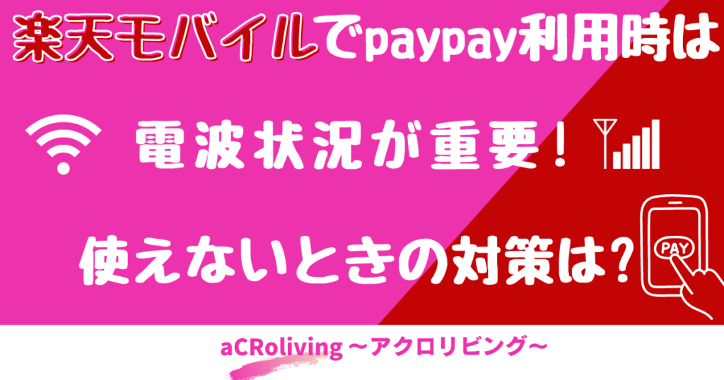 楽天モバイルでpaypay利用時は電波状況が重要!使えないときの対策は? - aCRoliving~アクロリビング~